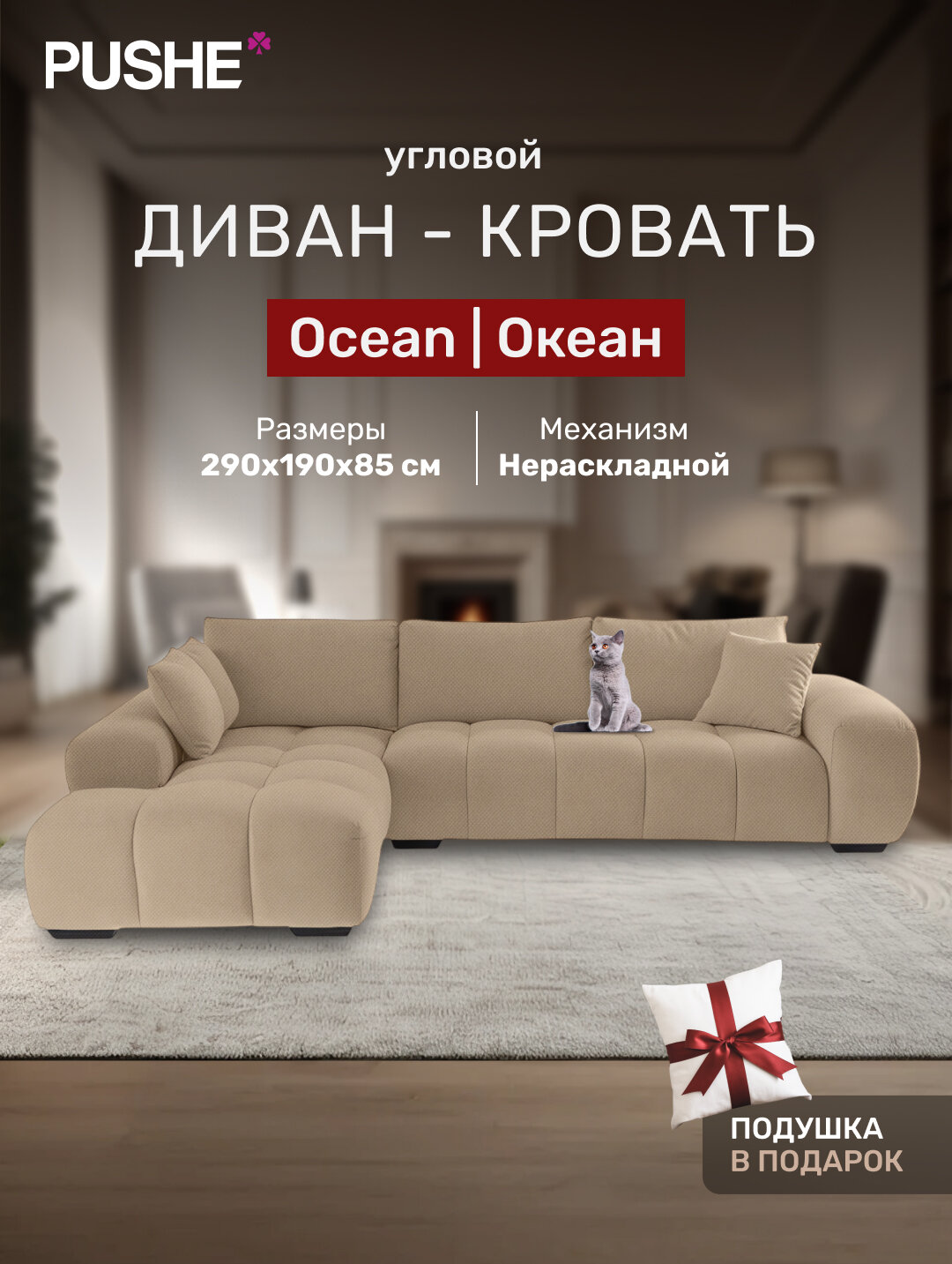 Диван угловой 4Home Ocean, велюр Amigo Beige, диван нераскладной для гостиной, большой, с декоративными подушками, лофт