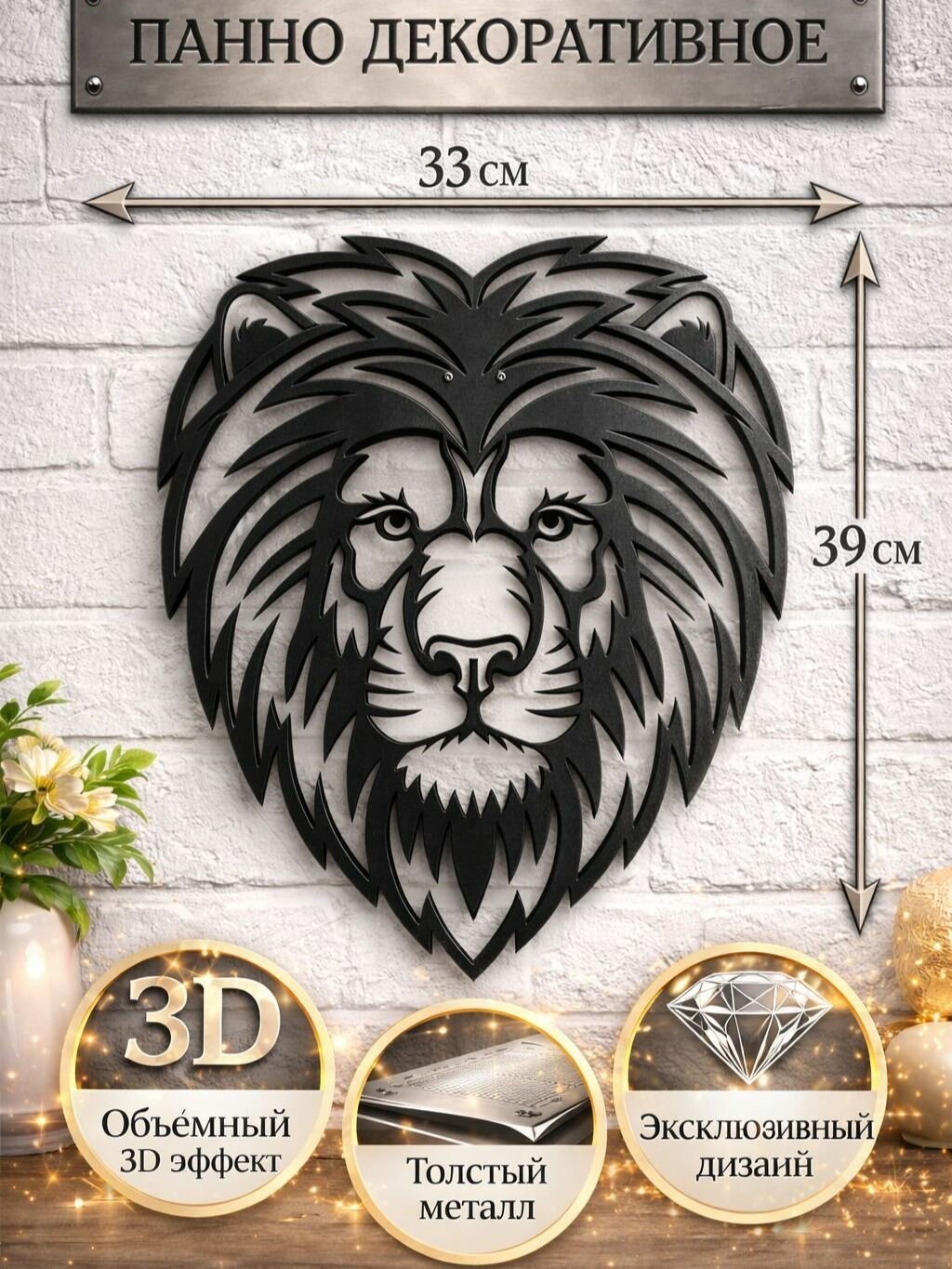 Декоративное металлическое панно Лев с 3D-эффектом настенный интерьерный декор премиум-класса
