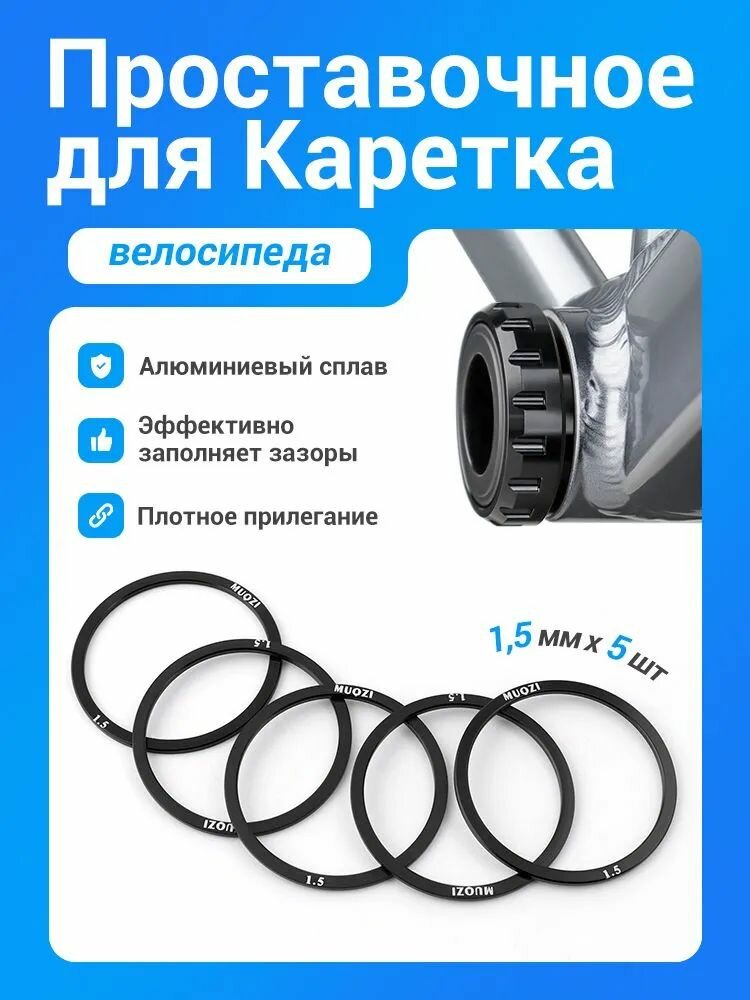 MUQZI 5 шт 1.5 мм велосипедная каретка регулировочная шайба кассета проставка для BB68 BB73 BB90 BB92