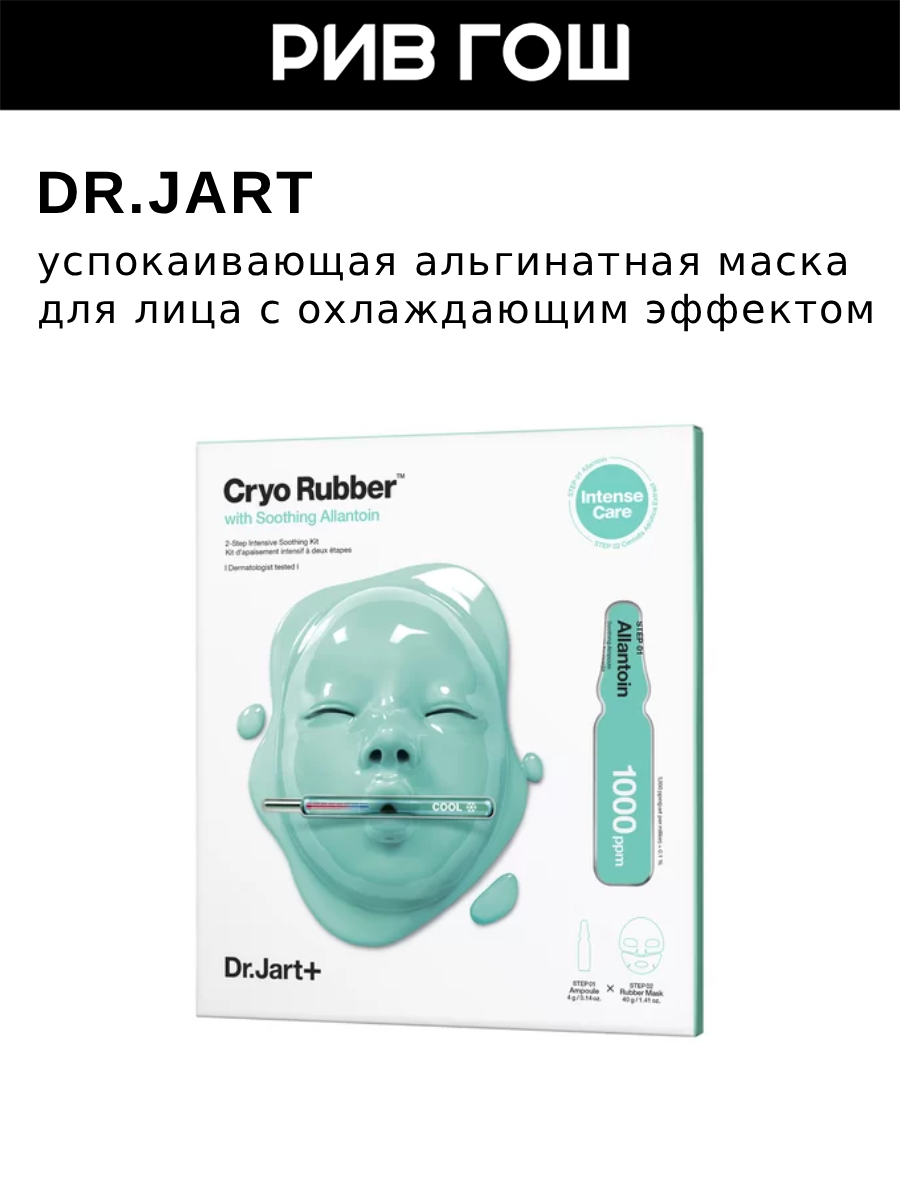 DR. JART+ Cryo Rubber Soothing Mask Успокаивающая альгинатная криомаска с аллантоином 4 г + 40 г