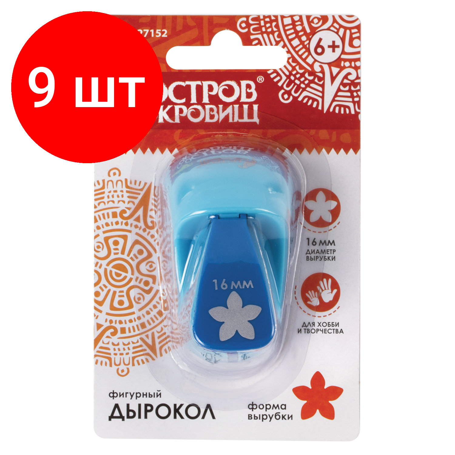 Комплект 9 шт, Дырокол фигурный "Цветок", диаметр вырезной фигуры 16 мм, остров сокровищ, 227152