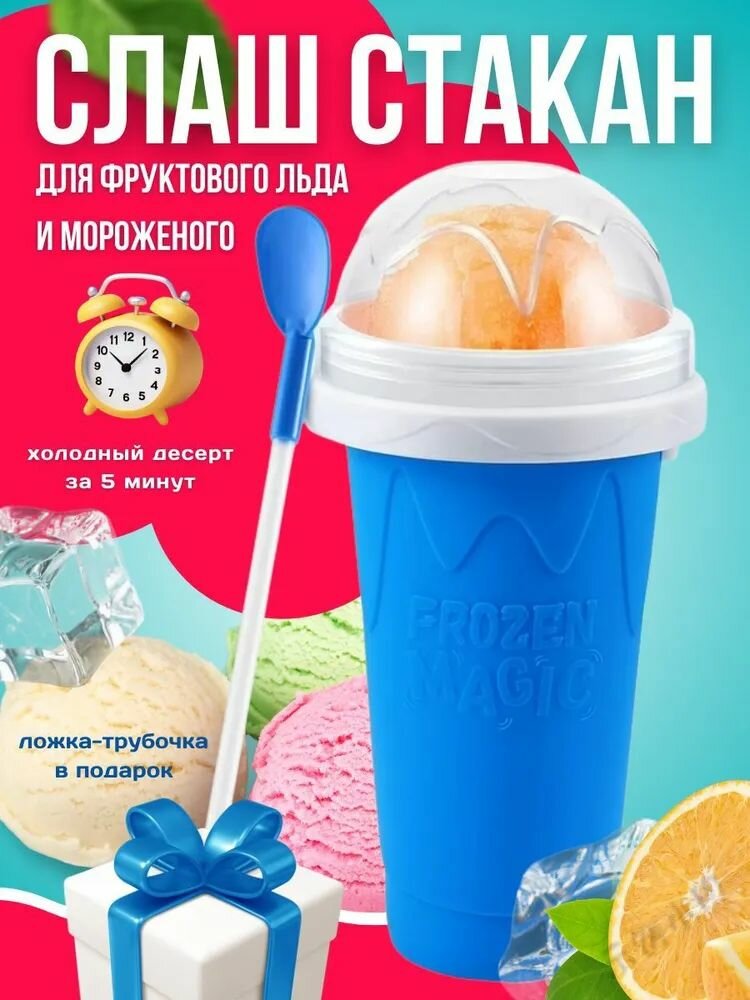 Замораживающий слаш стакан, 1 предм.