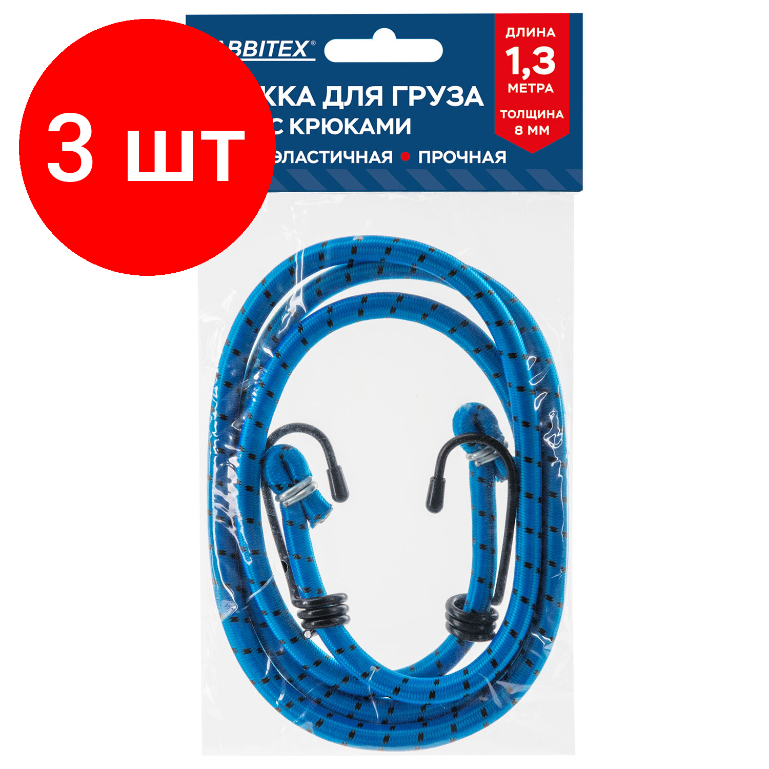 Комплект 3 шт, Стяжка эластичная для груза с крюками 8 мм x 1.3 м, RABBITEX (раббитекс), 700356