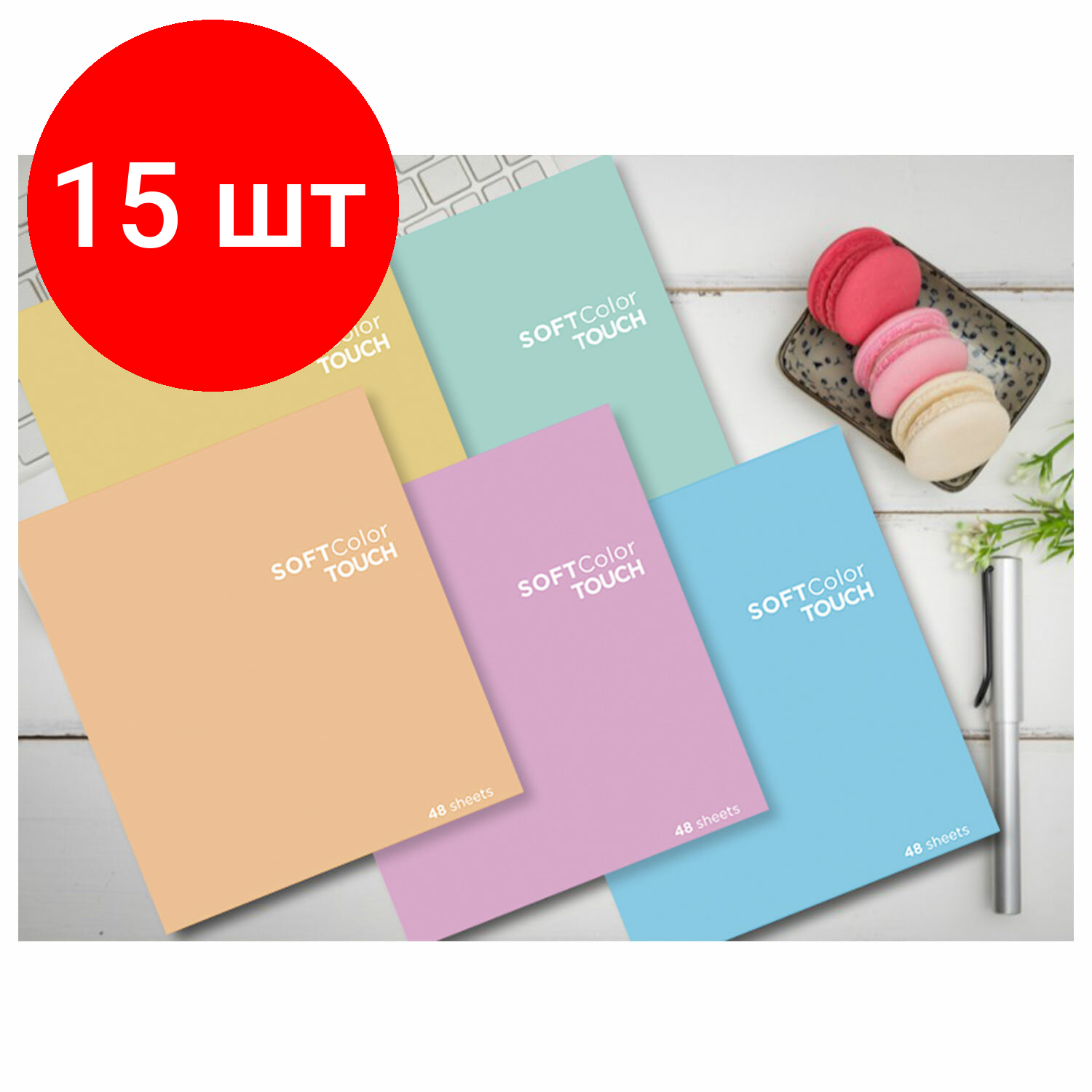 Комплект 15 шт, Тетрадь А5 48 л, Пзбм, скоба, клетка, Soft Touch, брайль 3D, "СофтКолорТач" (розовый), 028862