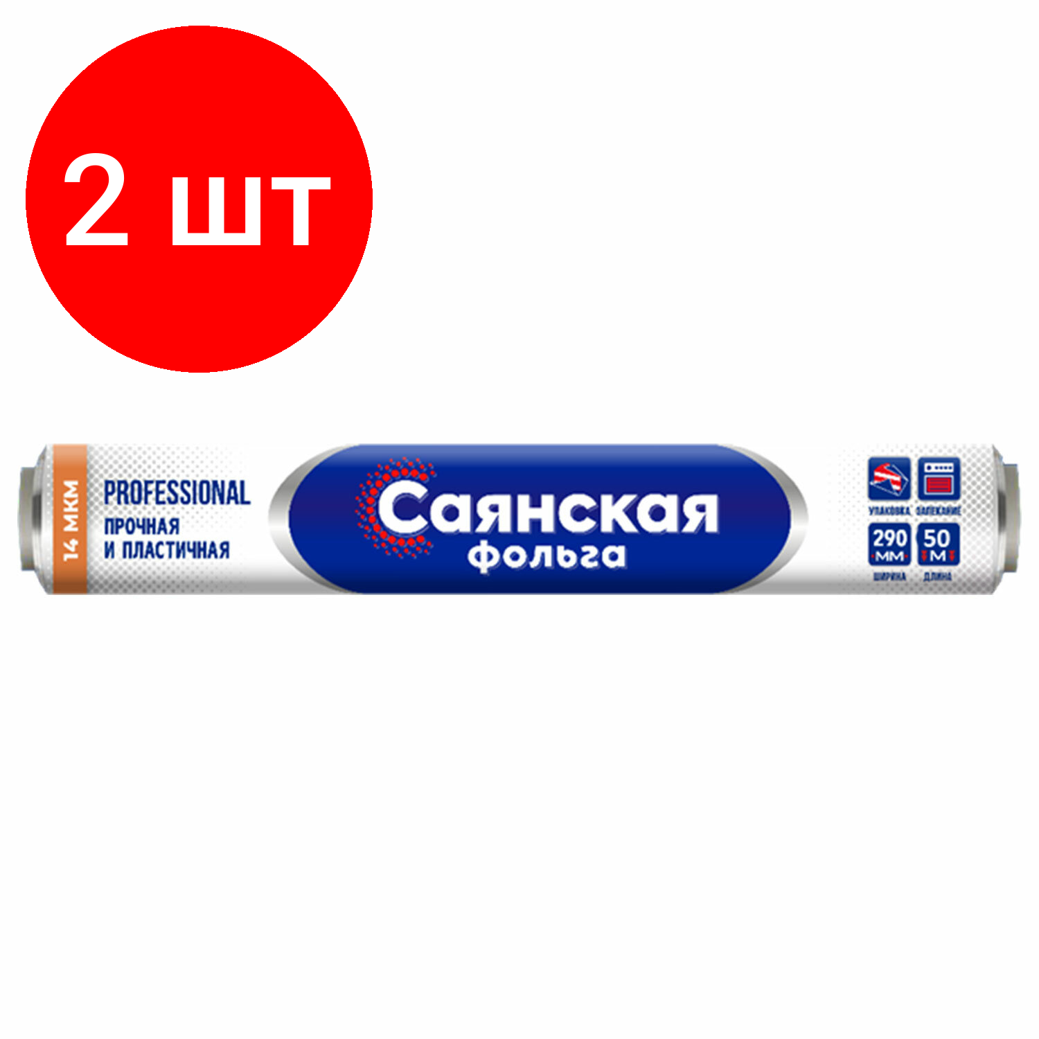 Комплект 2 шт, Фольга пищевая 29 см х 50 м, 14 мкм, прочная, саянская фольга в пленке, Professional О50П-290х15