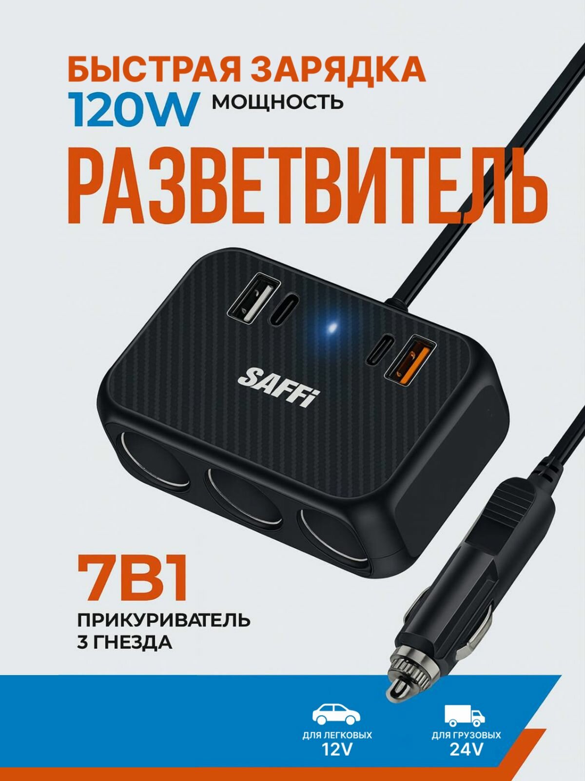 Разветвитель прикуривателя 7 в 1, тройник 12/24V, 120W, USB/Type-C, быстрая зарядка