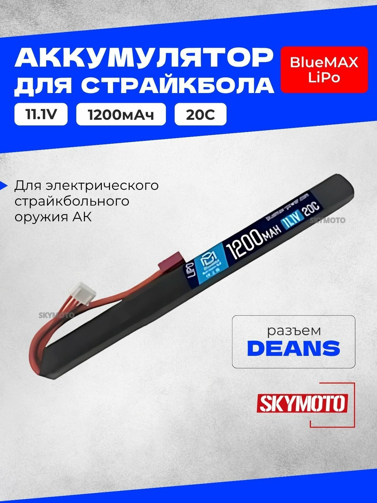 BM-22023 Аккумулятор для страйкбола BlueMAX LiPo - 11.1V 1200mAh 20C AK Deans Plug
