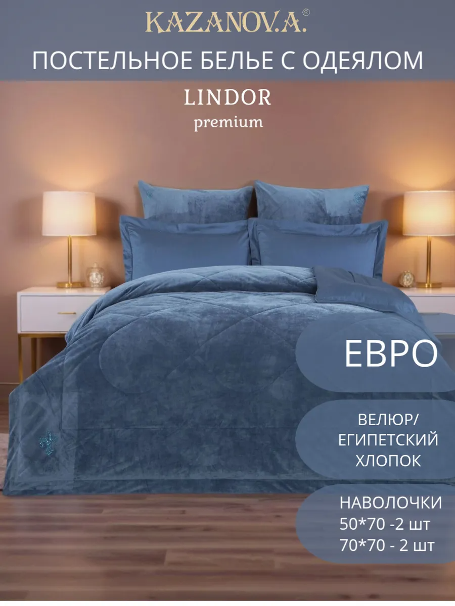 Комплект постельного белья Евро размер с готовым одеялом Lindor Premium Cotton
