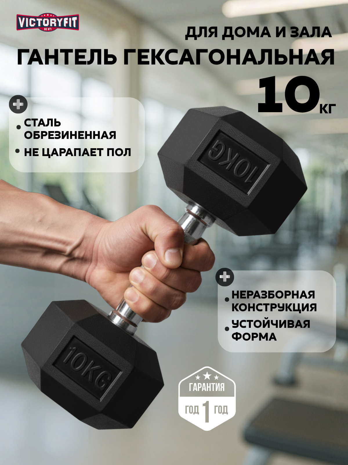 Гантель неразборная VictoryFit VF-H100, гексагональная, 10кг