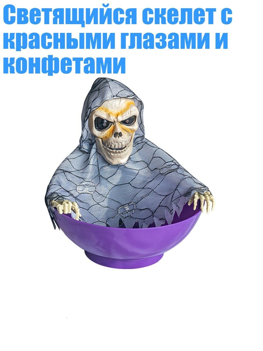 Светящийся скелет с красными глазами и конфетами, A