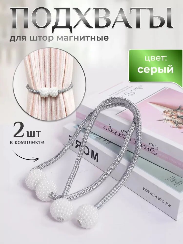 Держатель для штор подхваты, зажимы на магните 2 шт