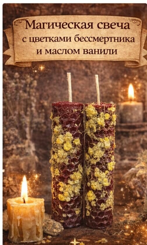 Магическая свеча с бессмертником и маслом ванили,1 шт, в подарочной упаковке с сургучной печатью с заговором
