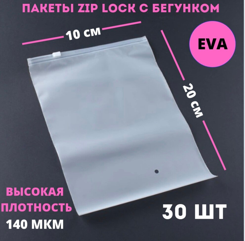 Зип лок пакеты слайдеры 10 х 20 см, 30 штук / Упаковочные Zip пакеты для одежды / матовые пакеты для упаковки / хранения вещей / маркетплейсов / с бегунком