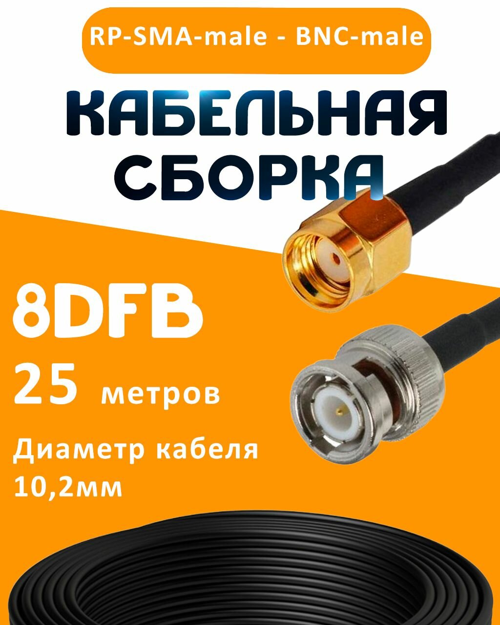 Кабельная сборка 8D-FB с разъемами RP-SMA-male - BNC-male, 25 метров