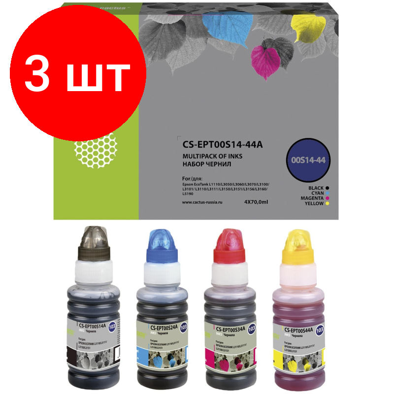 Комплект 3 упаковок, Чернила Cactus CS-EPT00S14-44A 103 набор 4x70 мл для Epson L1110/L3100
