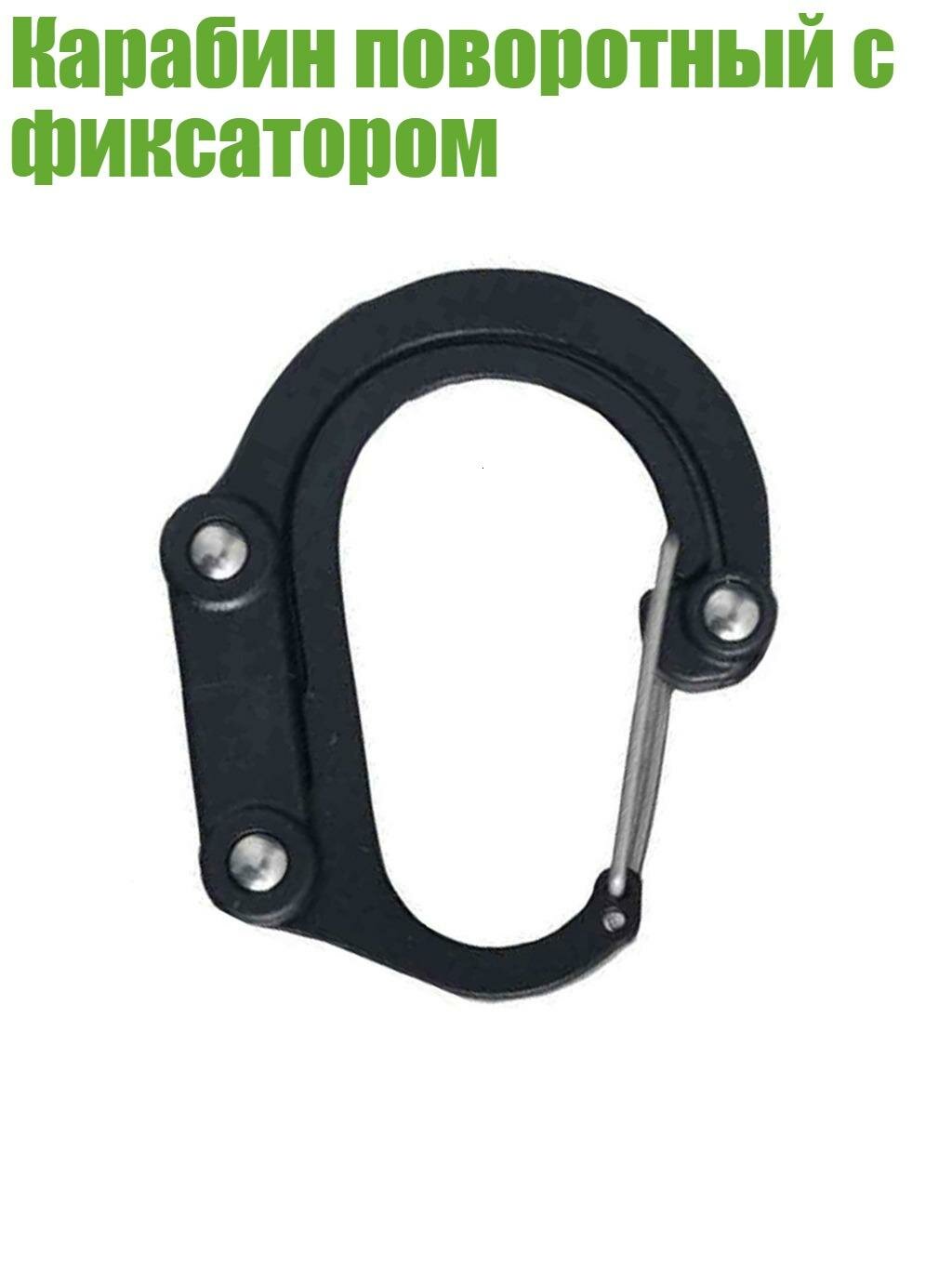 Карабин поворотный с фиксатором, Черный