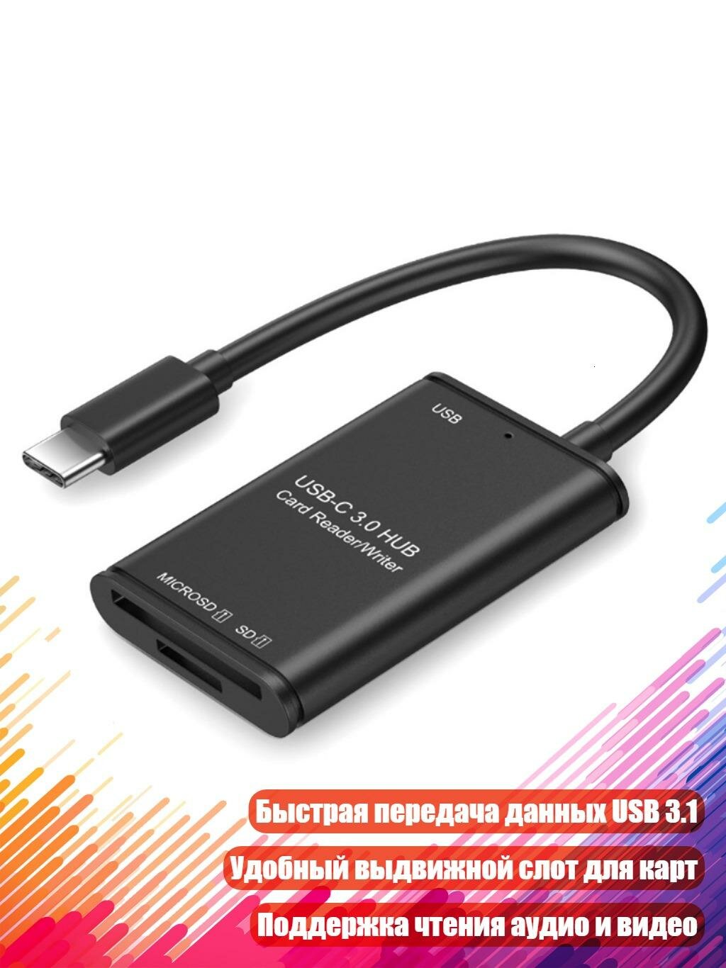 USB 3.1 адаптер Type-C для карт памяти