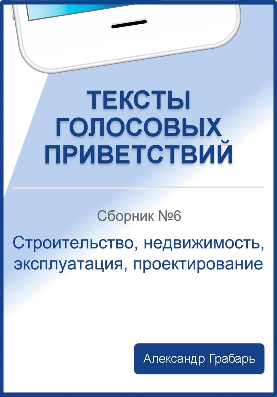 Тексты голосовых приветствий. Сборник №6. Строительство, недвижимость, эксплуатация, проектирование [Цифровая книга]