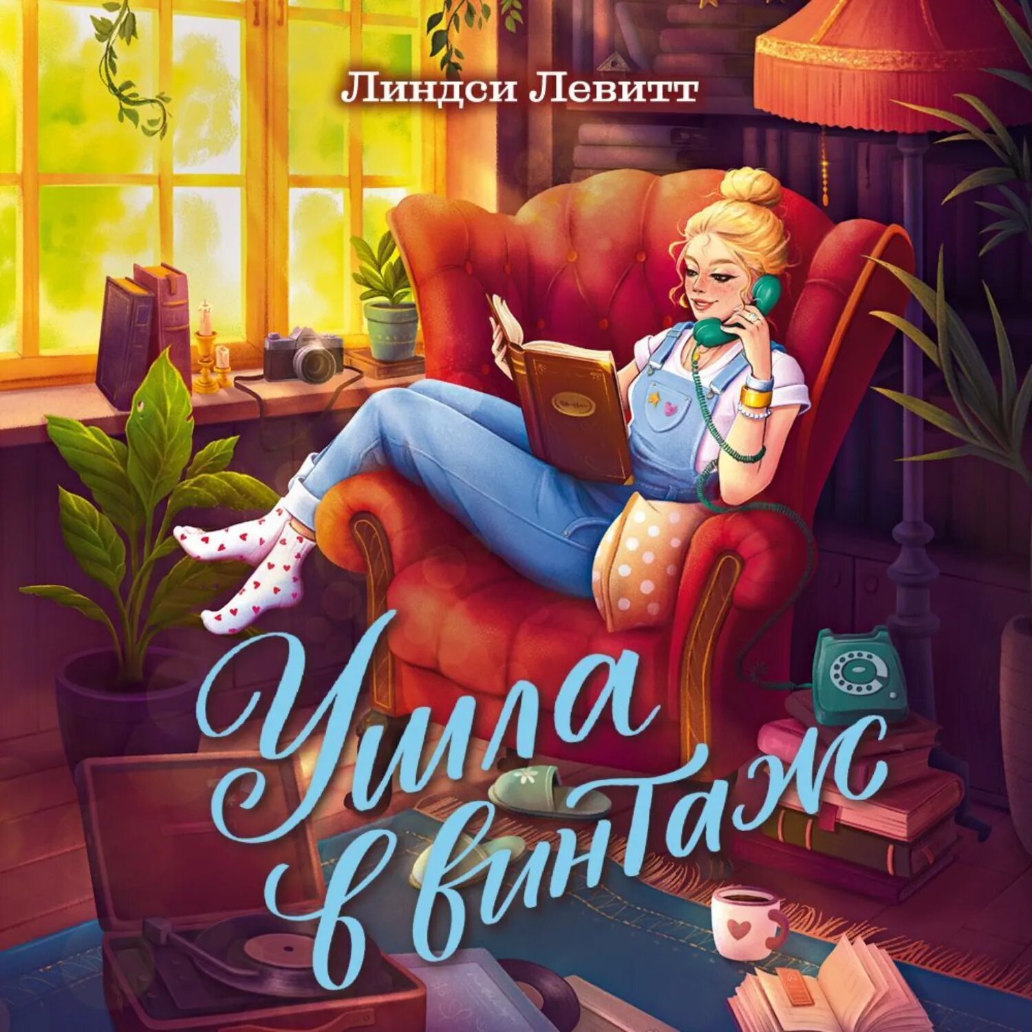 Ушла в винтаж [Аудиокнига]