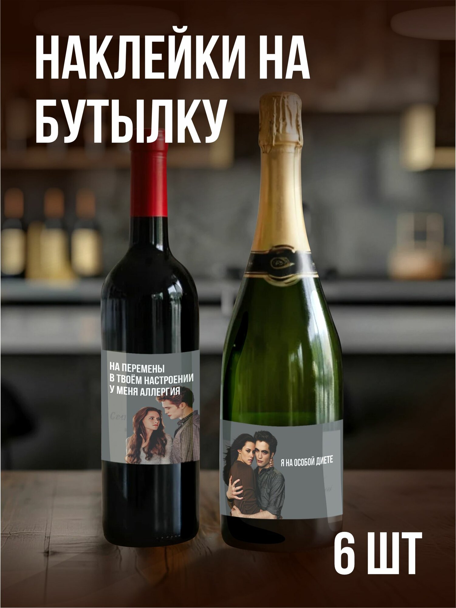 Наклейки на бутылки Сумерки