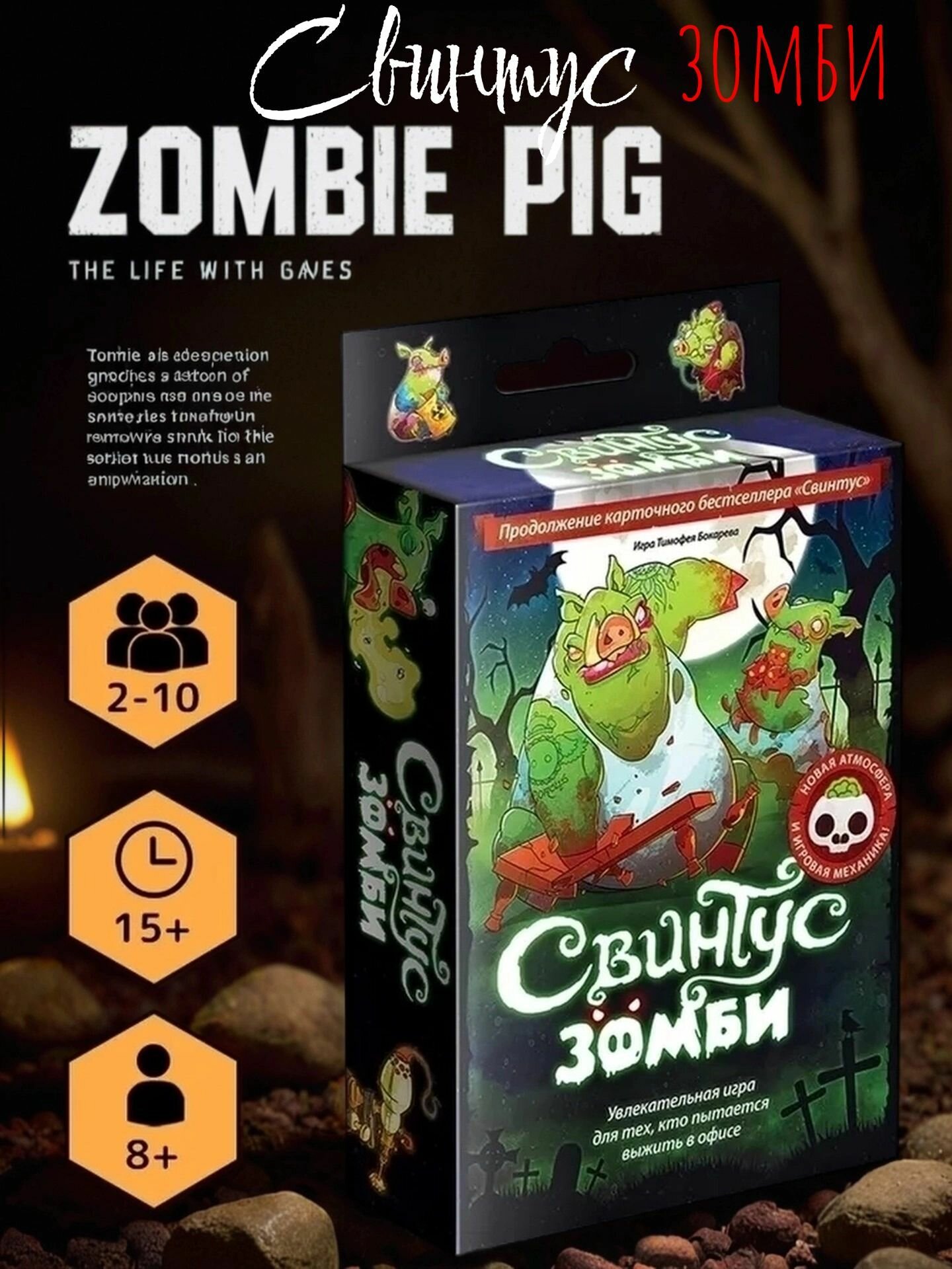 Настольная карточная игра Свинтус Зомби для компании