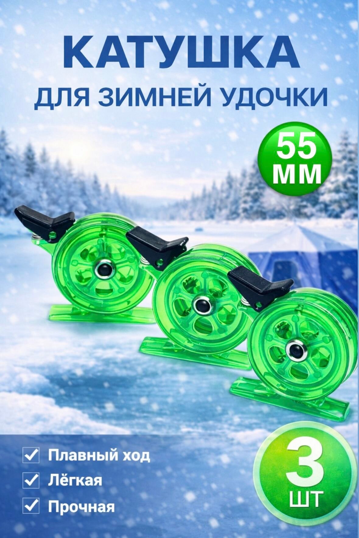 Набор катушек, 3 шт, ABS-пластик, для зимней удочки, с фрикционом, легкий, зеленый