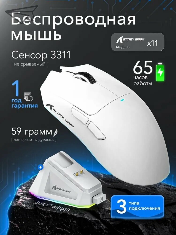 Игровая мышь беспроводная ATTACK SHARK X11, белый