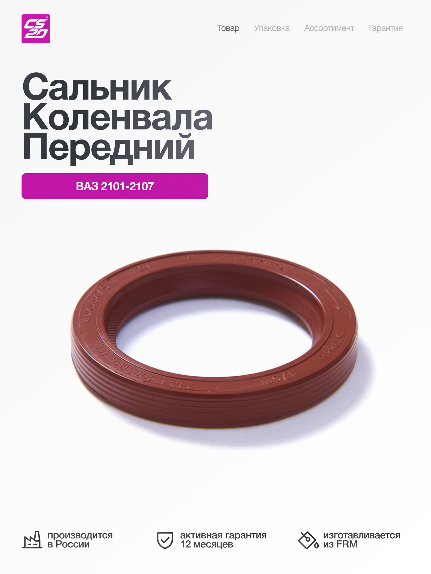 Сальник для а/м ВАЗ-2101/2102/2103/2104/2105/2106/2107 коленвала перед 40х56х7,5