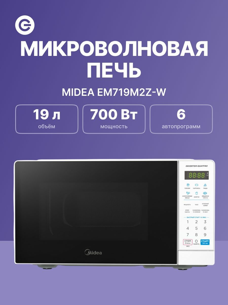 Микроволновая печь MIDEA EM719M2Z-W