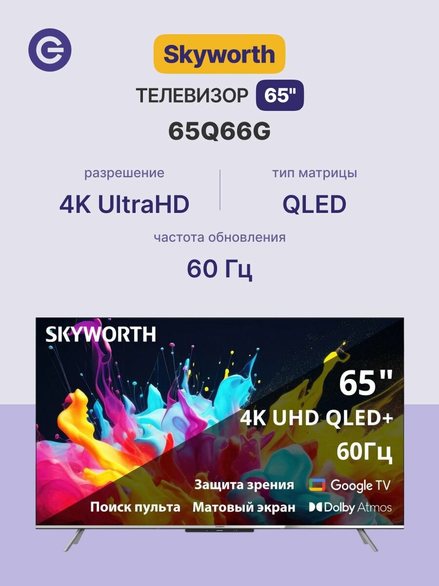 Телевизор Skyworth 65' 65Q66G, Ultra HD, QLED, Matte Screen, Google TV, безрамочный дизайн
