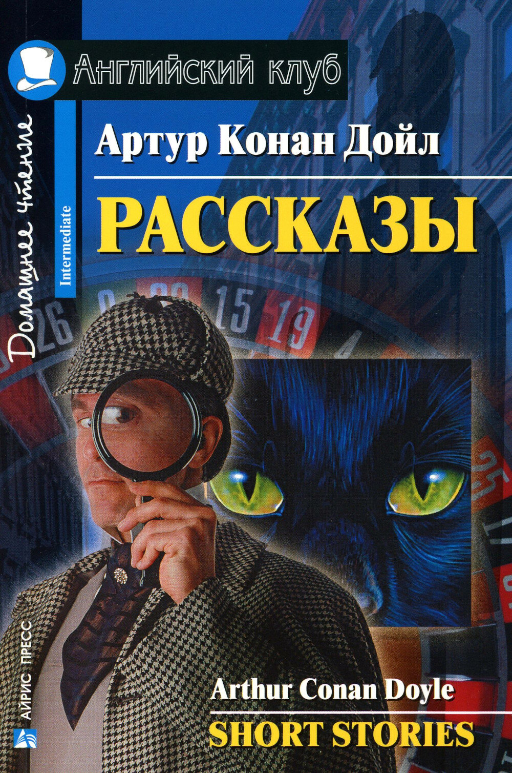 Рассказы. Short Stories (на английском языке). Дойл А. К.
