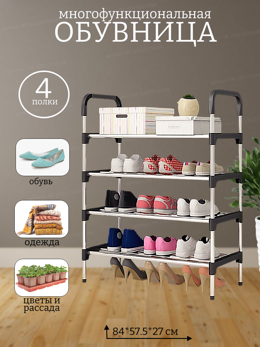 Обувница в прихожую металлическая открытая Этажерка для обуви в прихожую Полка для обуви Стеллаж для рассады 4 яруса