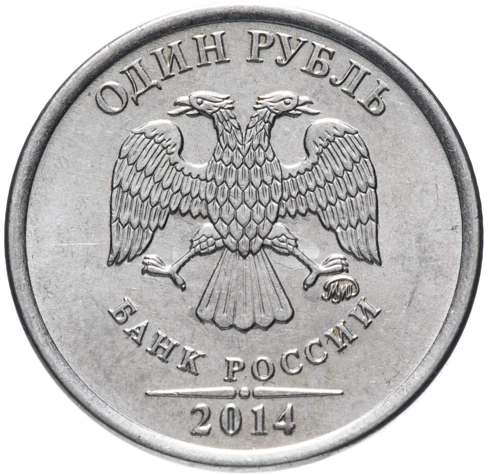 1 рубль 2014 года ММД Штемпельный блеск, Сталь, в сохранности AU-UNC