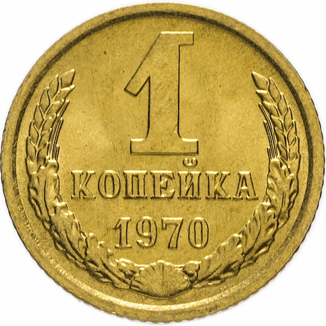 1 копейка 1970 штемпельный блеск, Латунь, в сохранности AU-UNC