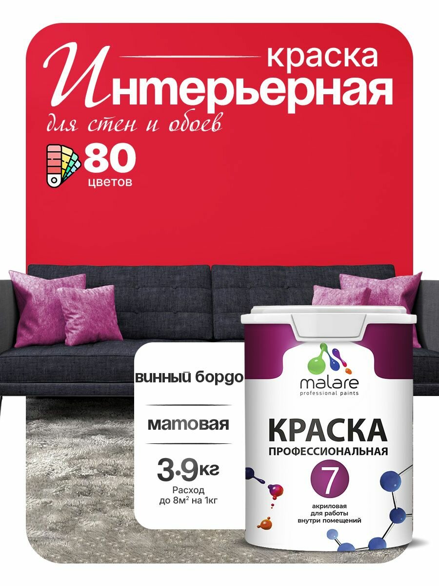Краска Malare Professional Euro №7 интерьерная для стен и обоев, для потолка, акриловая, быстросохнущая, без запаха, матовая, винный бордо, (2.7л - 3.9кг)