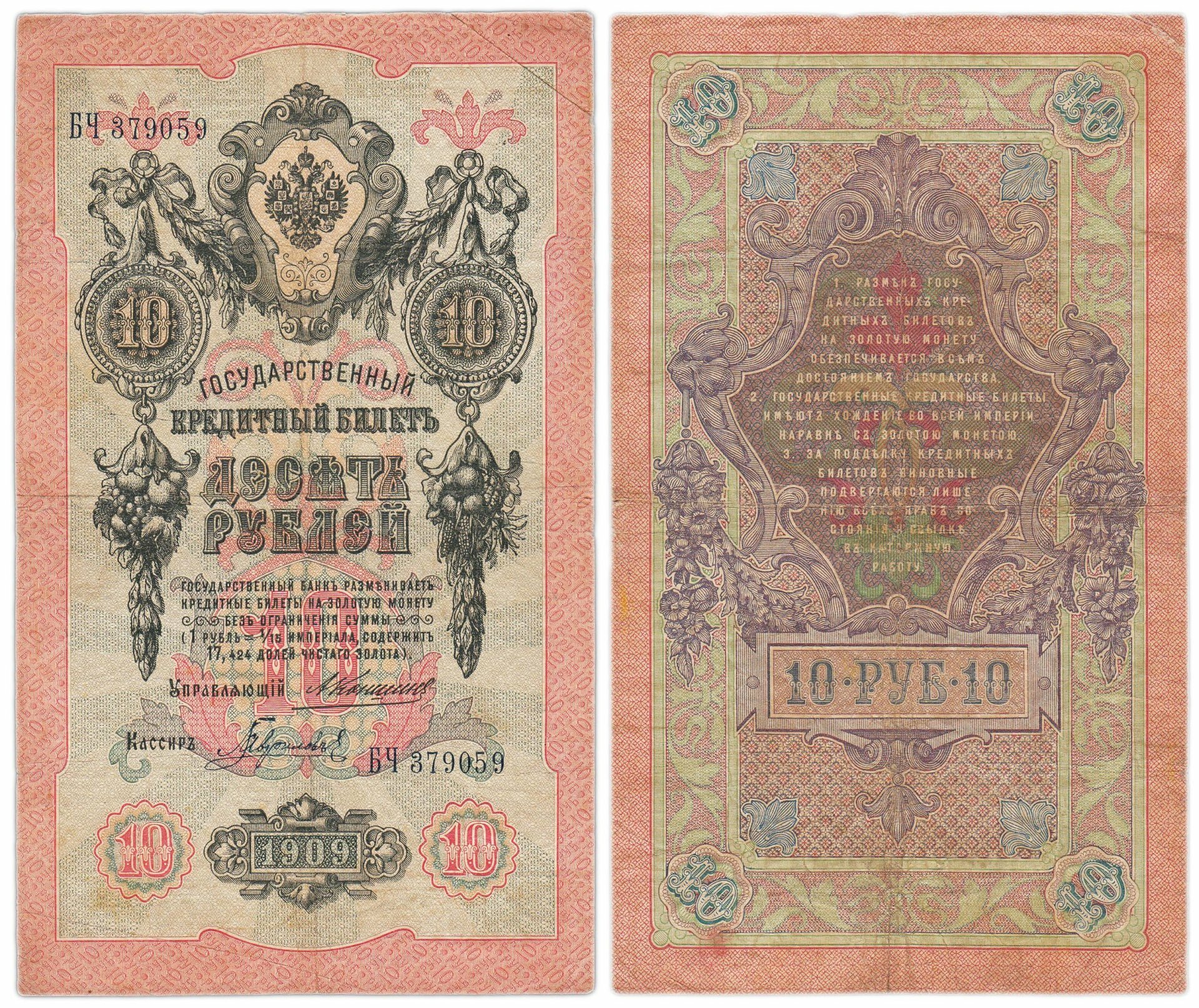 10 рублей 1909 управляющий Коншин, кассир Гаврилов