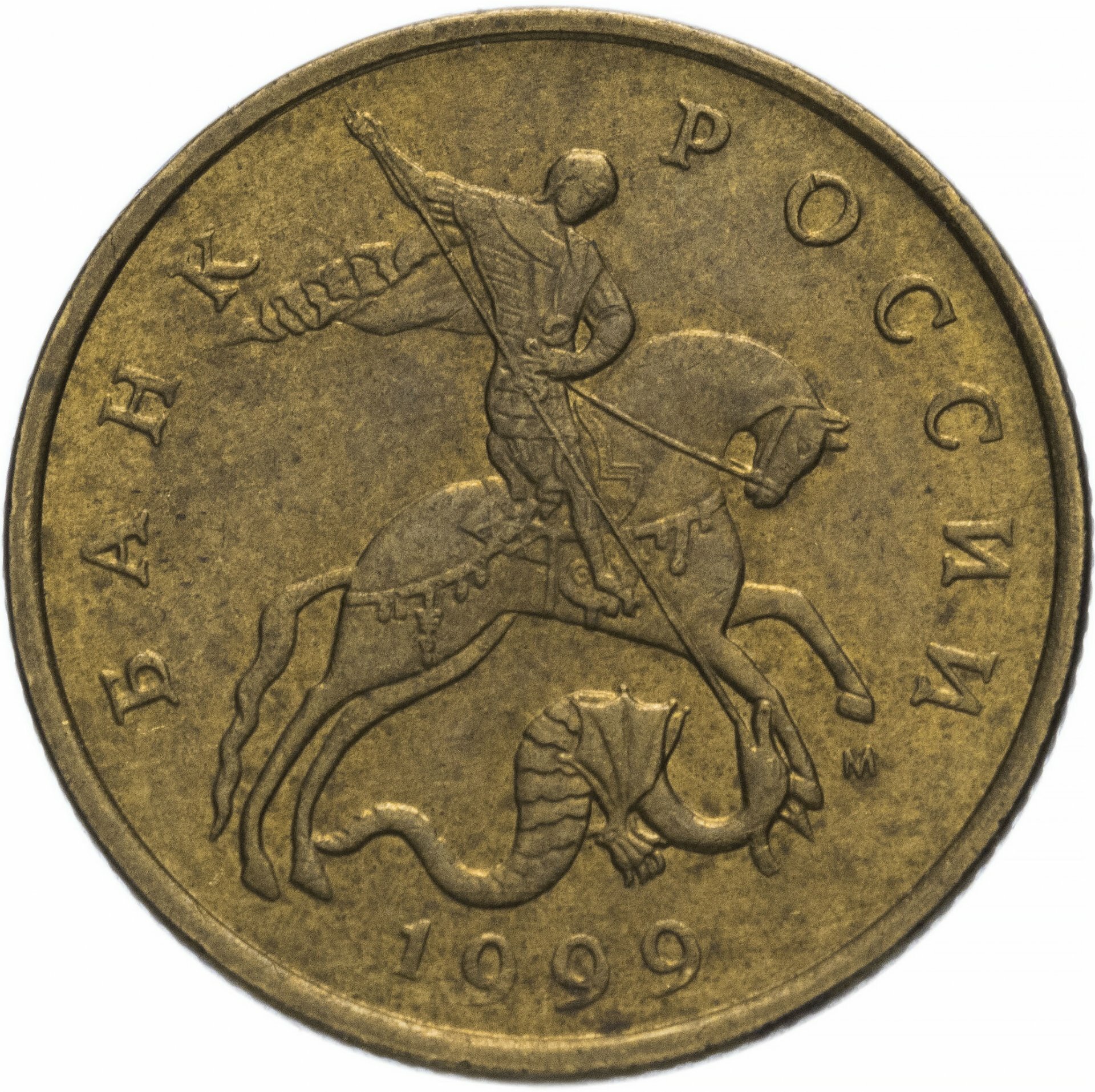 50 копеек 1999 М остатки штемпельного блеска, Латунь, в сохранности XF-AU