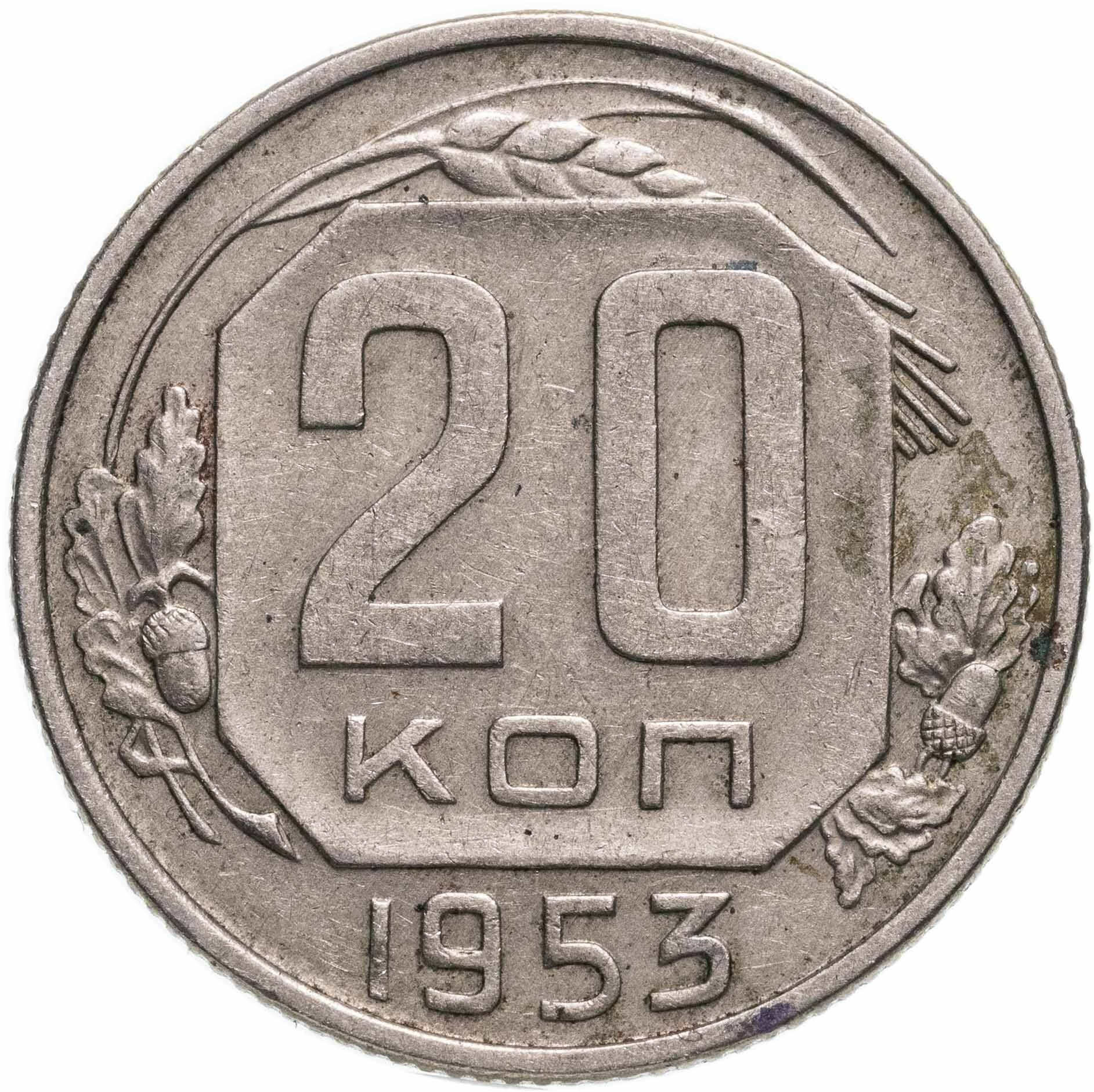 20 копеек 1953, Мельхиор медь-никель, в сохранности XF