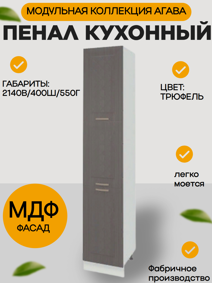 Пенал кухонный универсальный Агава, шириной 40 см, МДФ/ЛДСП, Трюфель, 40х55х214 см П400