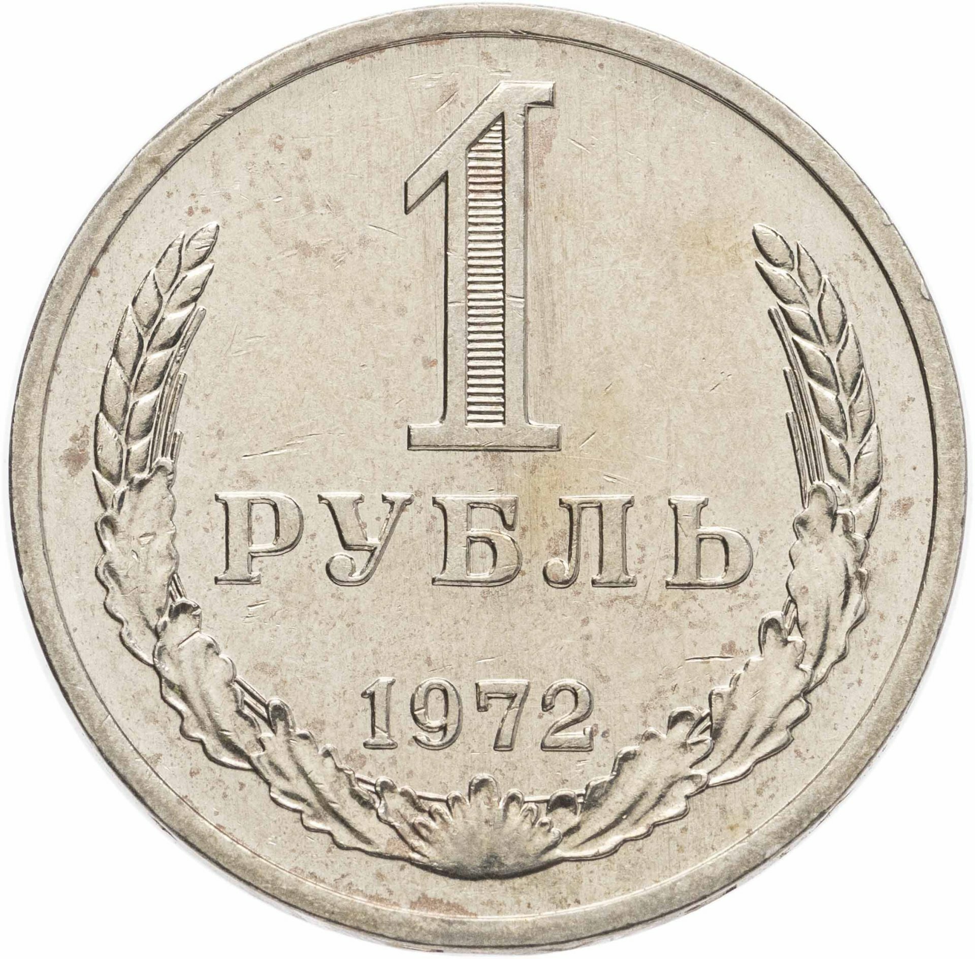 1 рубль 1972, Мельхиор медь-никель, в сохранности AU