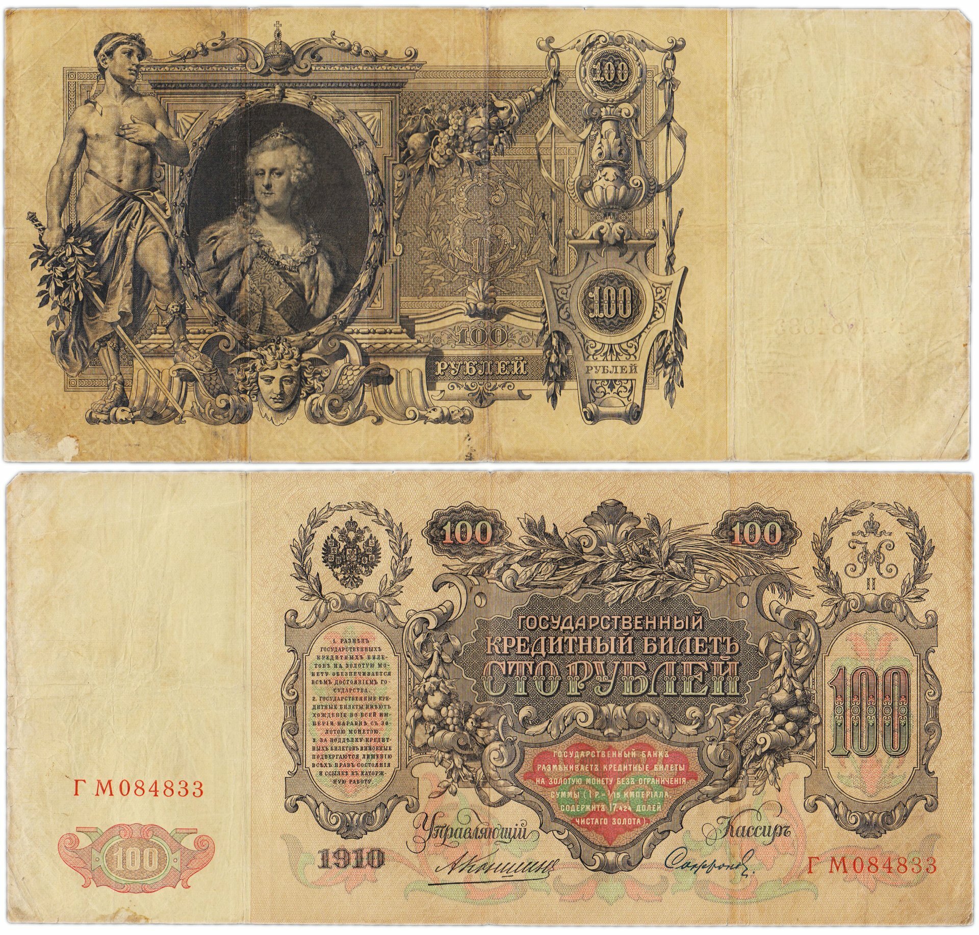100 рублей 1910 Коншин, кассир Сафронов