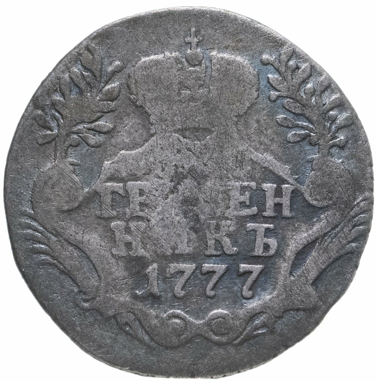 Гривенник 1777 СПБ, Биткин №487 R3, Серебро 750, в сохранности VG-F