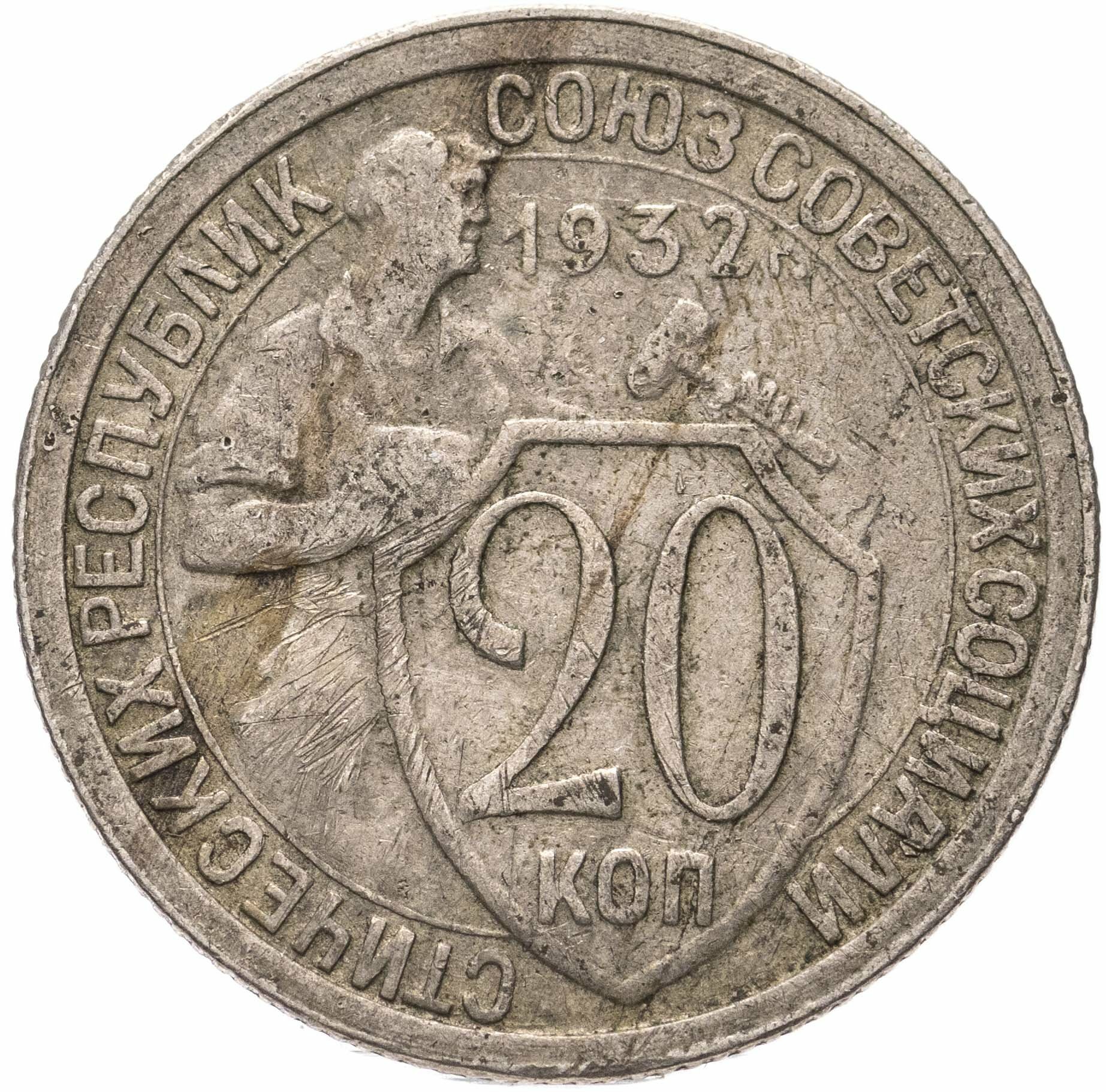 20 копеек 1932, Мельхиор медь-никель, в сохранности VF