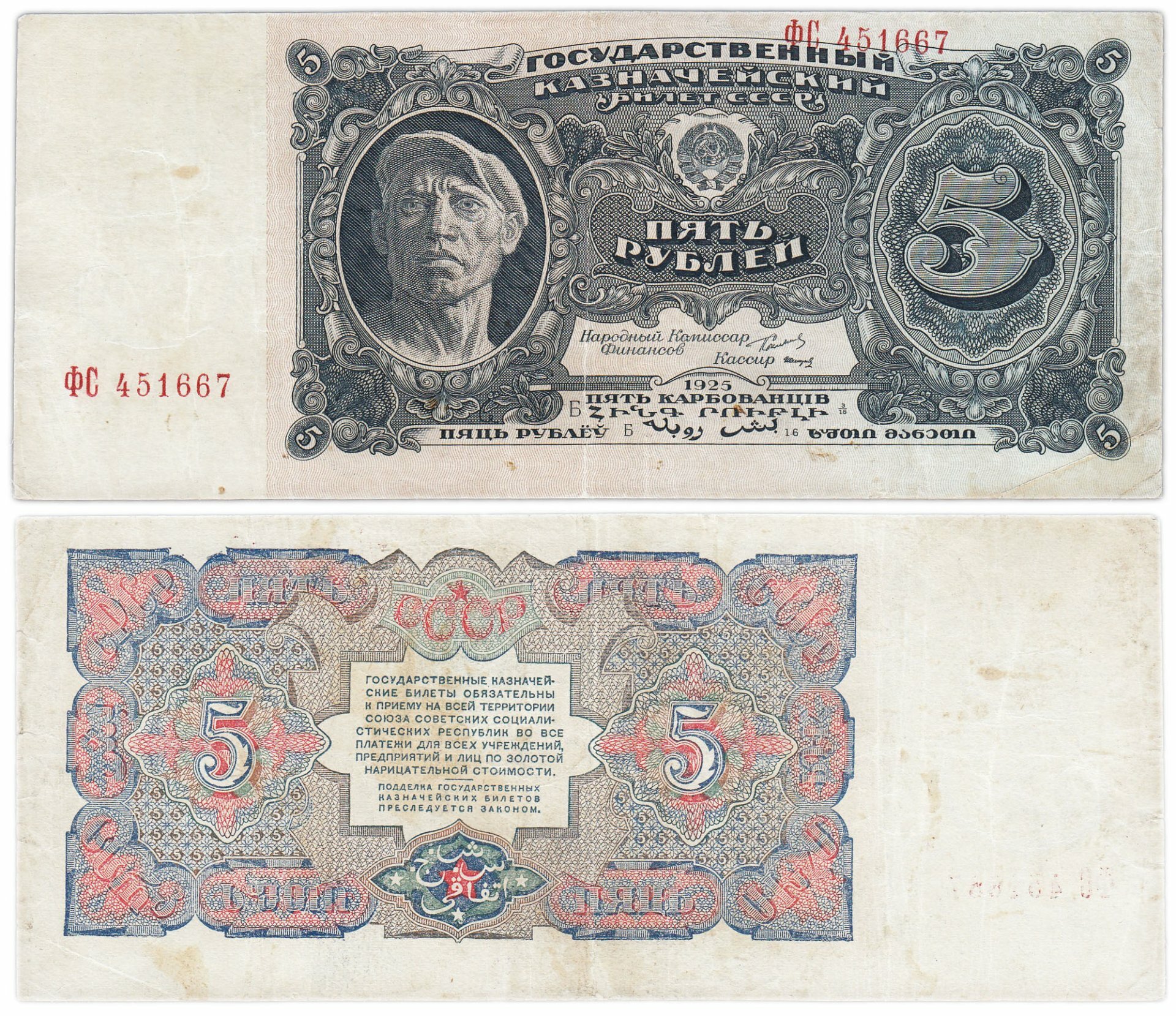 5 рублей 1925 наркомфин Сокольников, кассир Смирнов И Д Шадр "Рабочий"