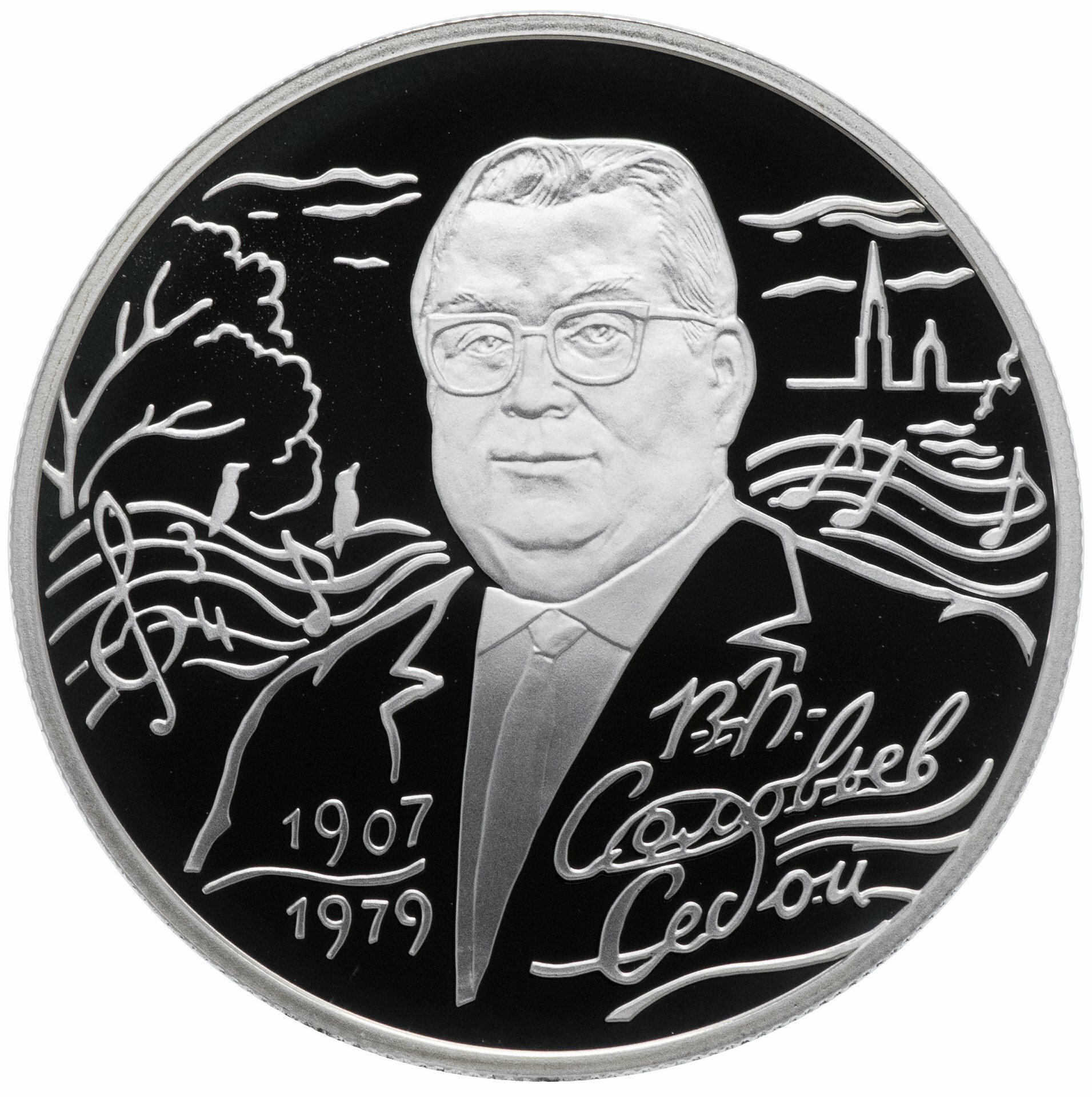 2 рубля 2007 СПМД Proof "100-летие со дня рождения В П Соловьева-Седого", Серебро 925