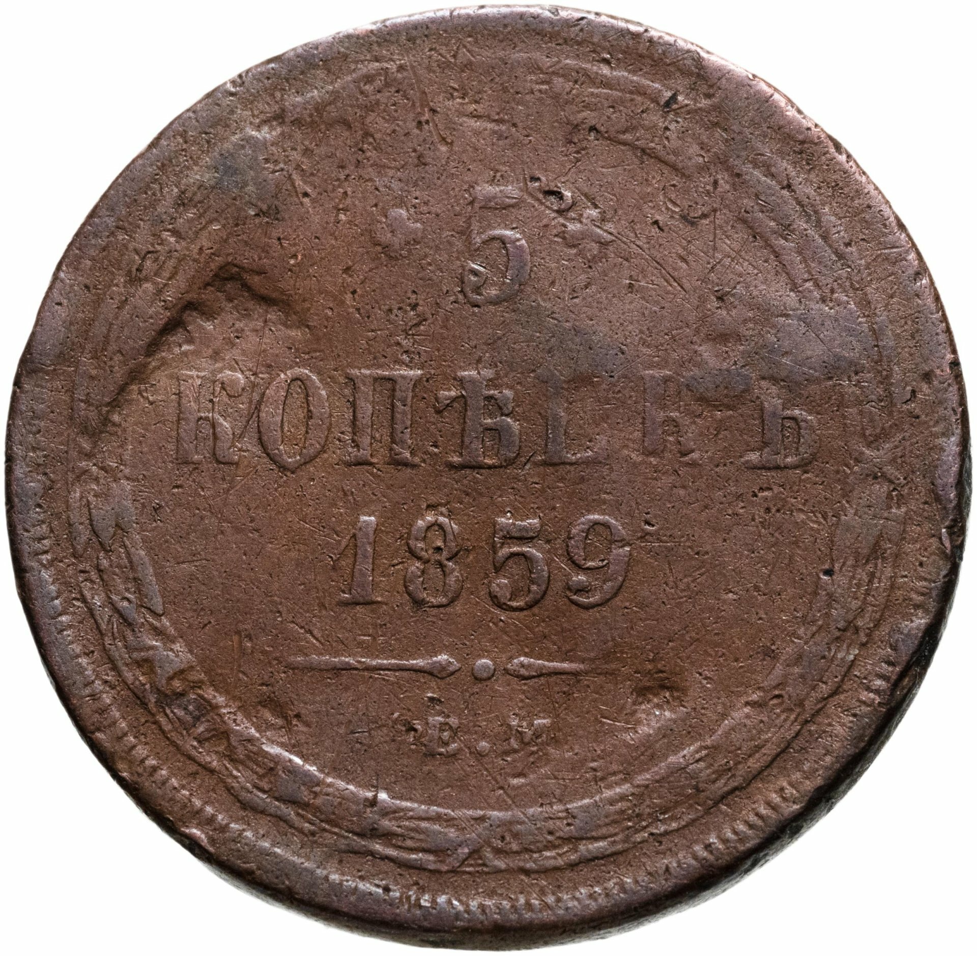 5 копеек 1859 ЕМ нового образца 1860-1867, Медь, в сохранности G
