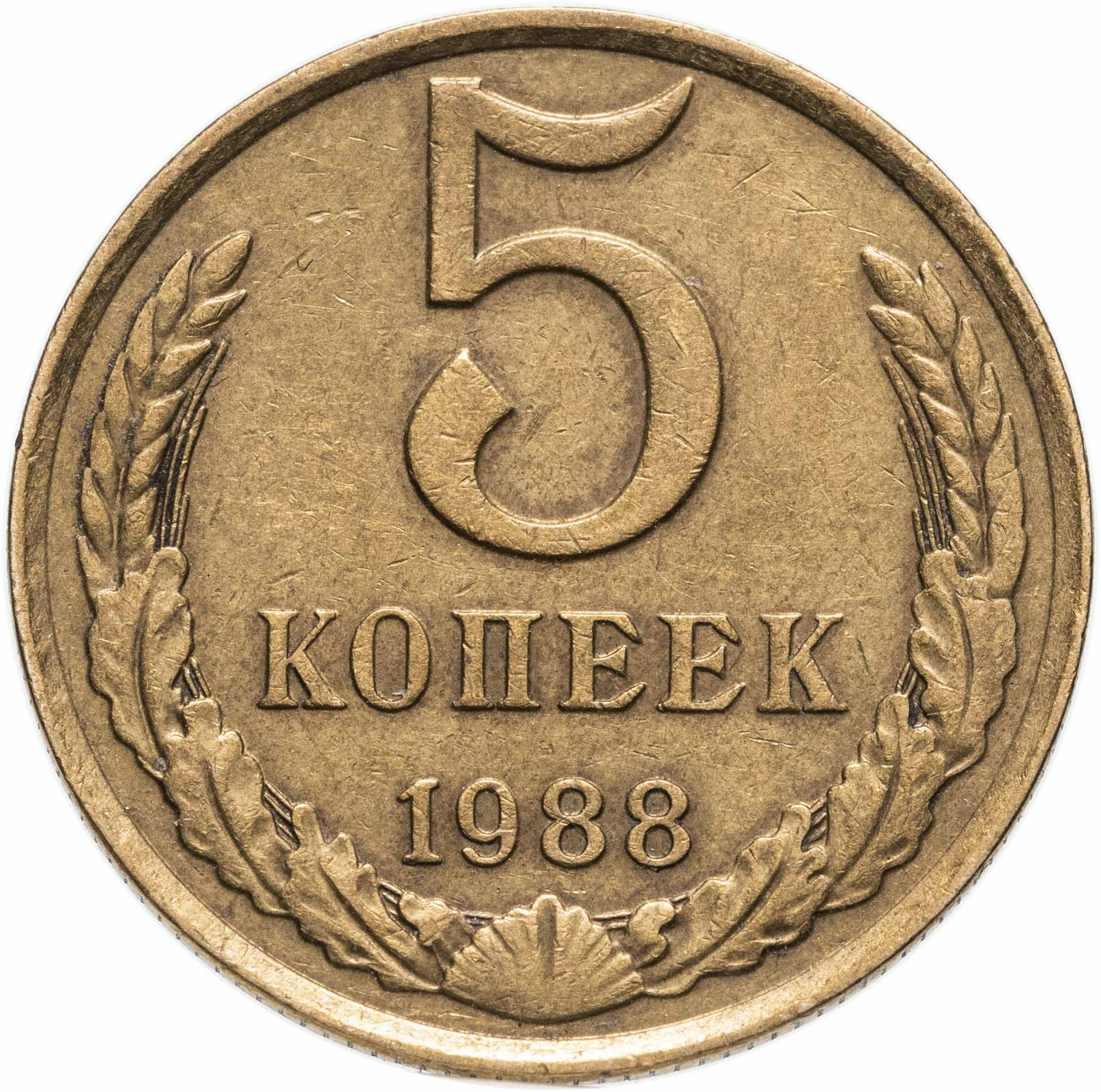 5 копеек 1988, Латунь, в сохранности XF