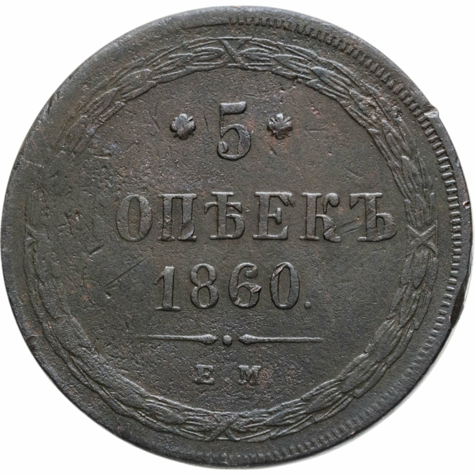 5 копеек 1860 ЕМ, Медь, в сохранности F-VF