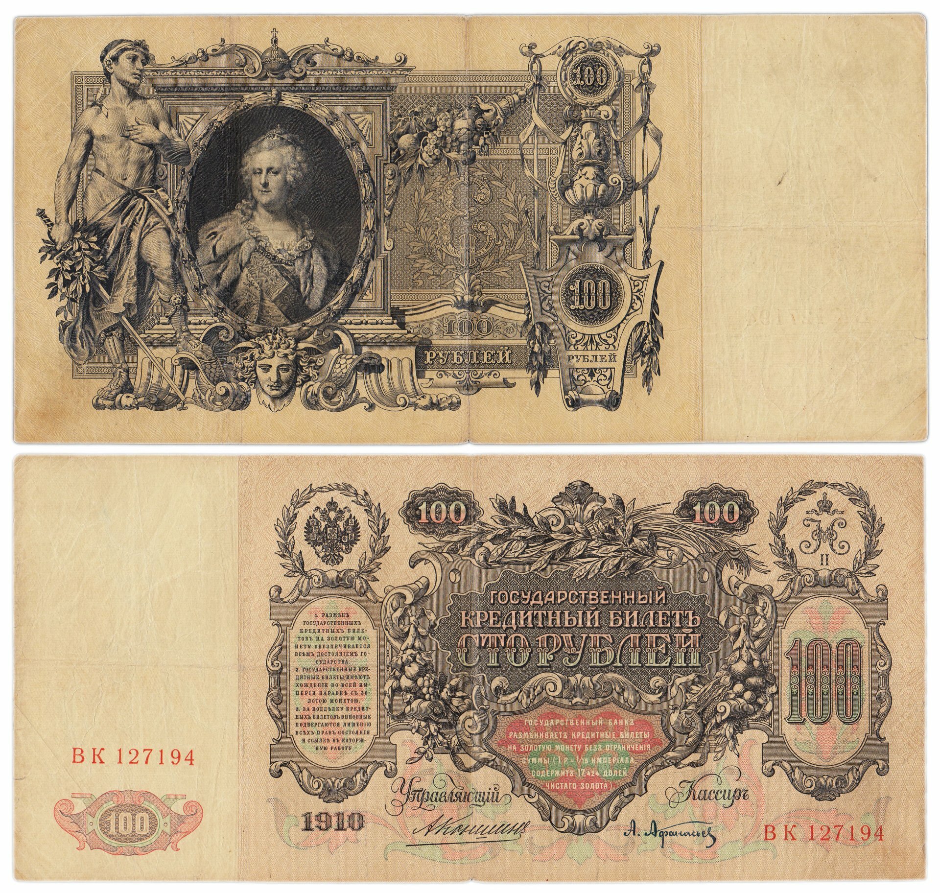 100 рублей 1910 Коншин, кассир Афанасьев