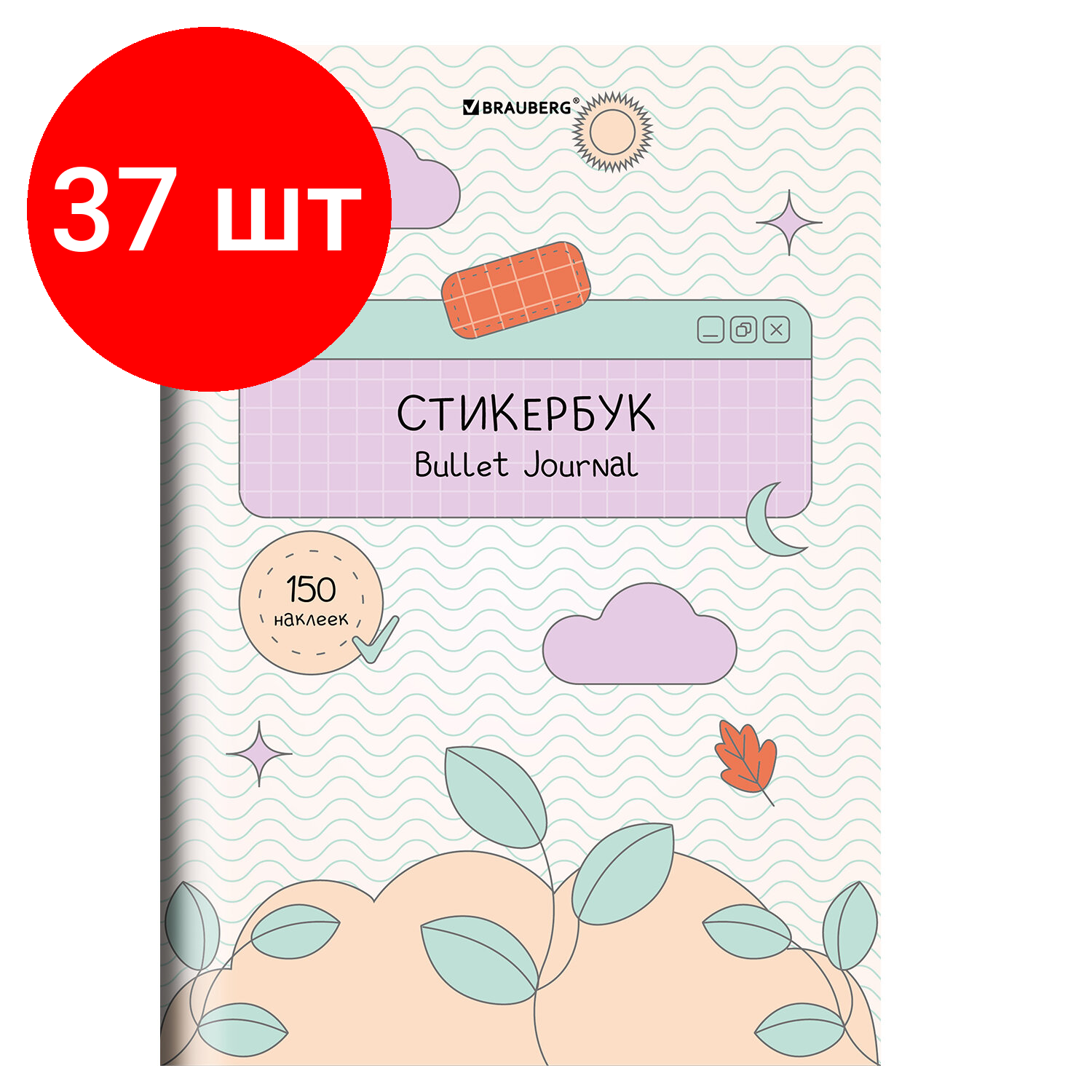Комплект 37 шт, Стикербук для скрапбукинга А5 6л. 150 цветных стикеров, на скрепке, BRAUBERG, Bullet Journal, 666052